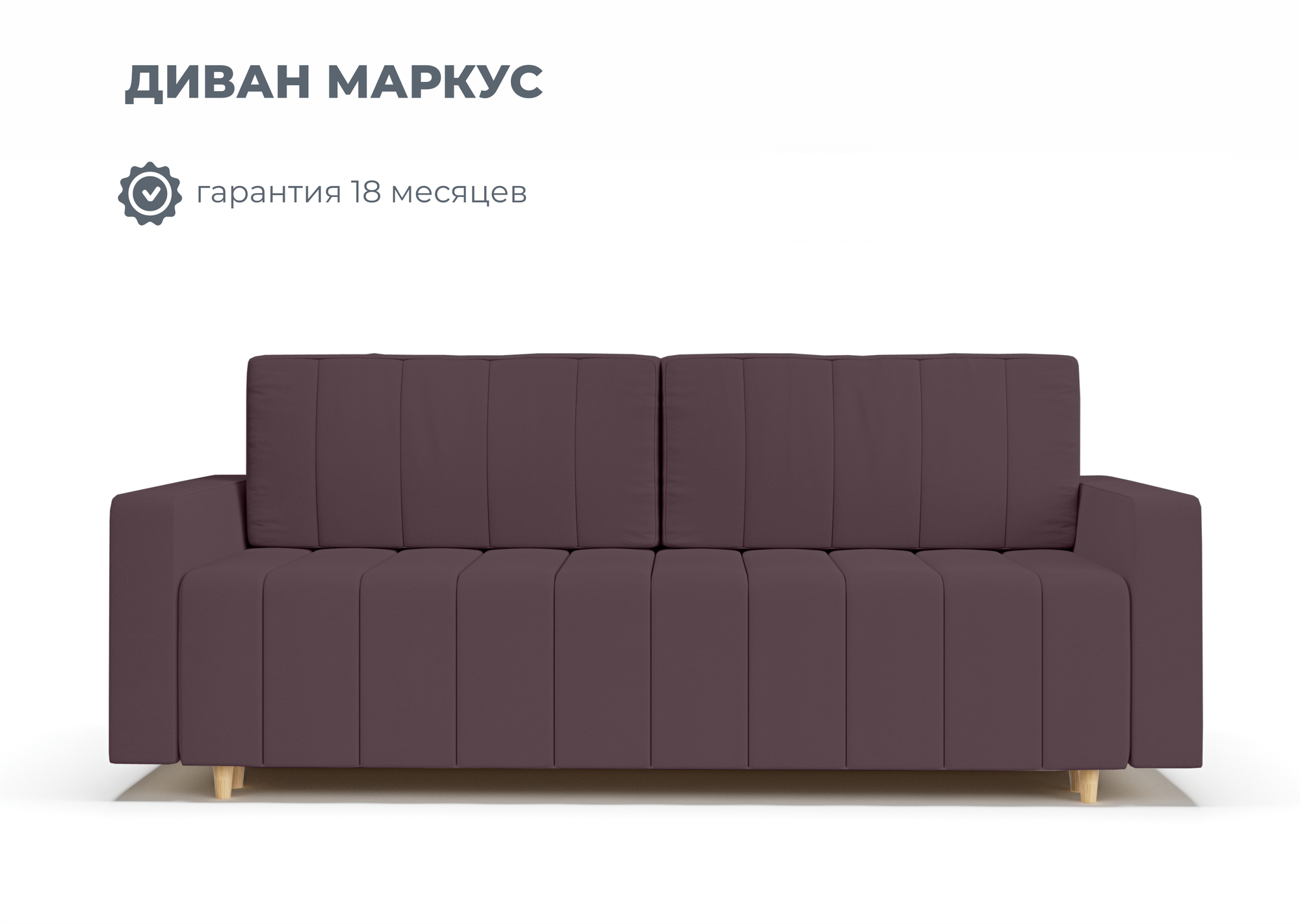 Диван раскладной, еврокнижка Маркус, Легкомаркет, в цвете фиолетовый (Велутто 35)