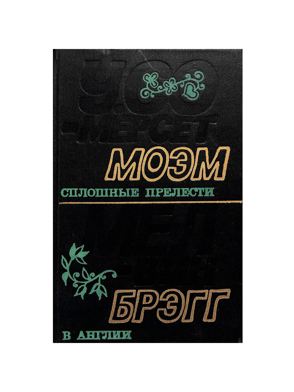 У. Сомерсет Моэм. Сплошные прелести. Мелвин Брэгг. В Англии