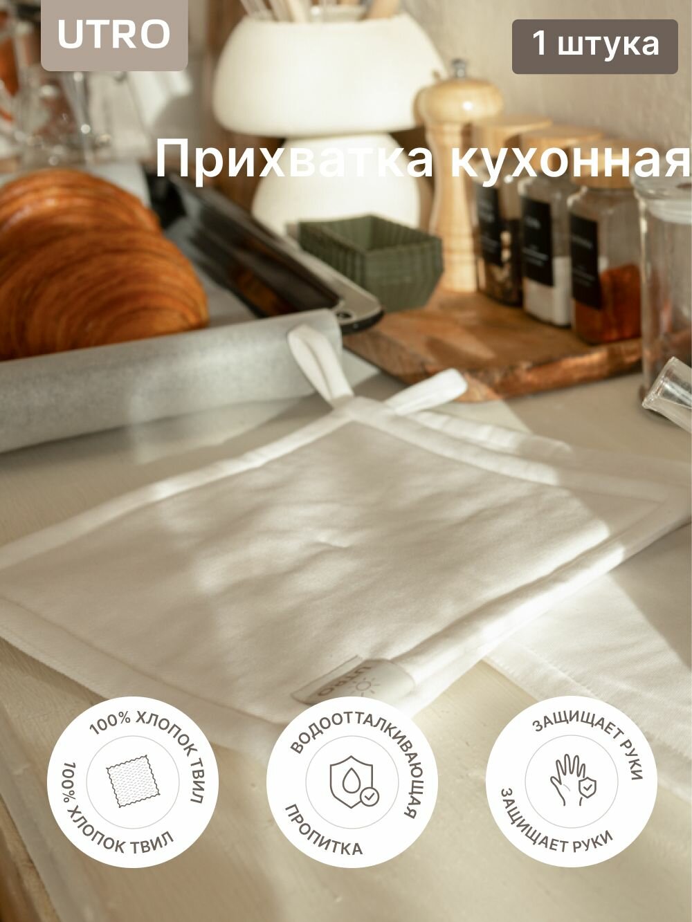 Кухонная прихватка под горячее UTRO квадратная, плотная тканевая Прихват из твила для сковороды, духовки, кастрюли Подставка под горячее для кухни