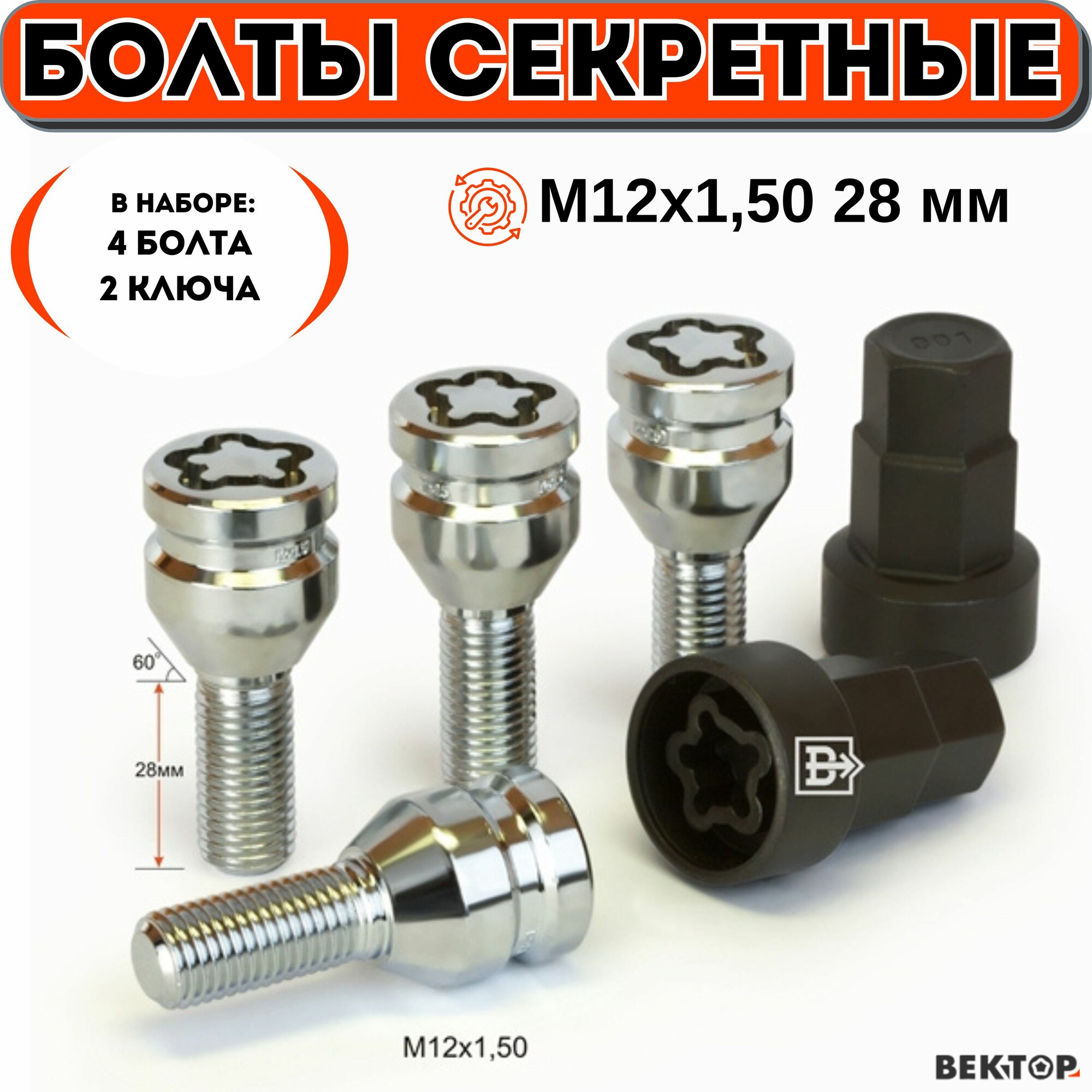 Болты секретки М12х1,50 28 мм, конус, хром, вектор элит (набор 4 болта+2 ключа)