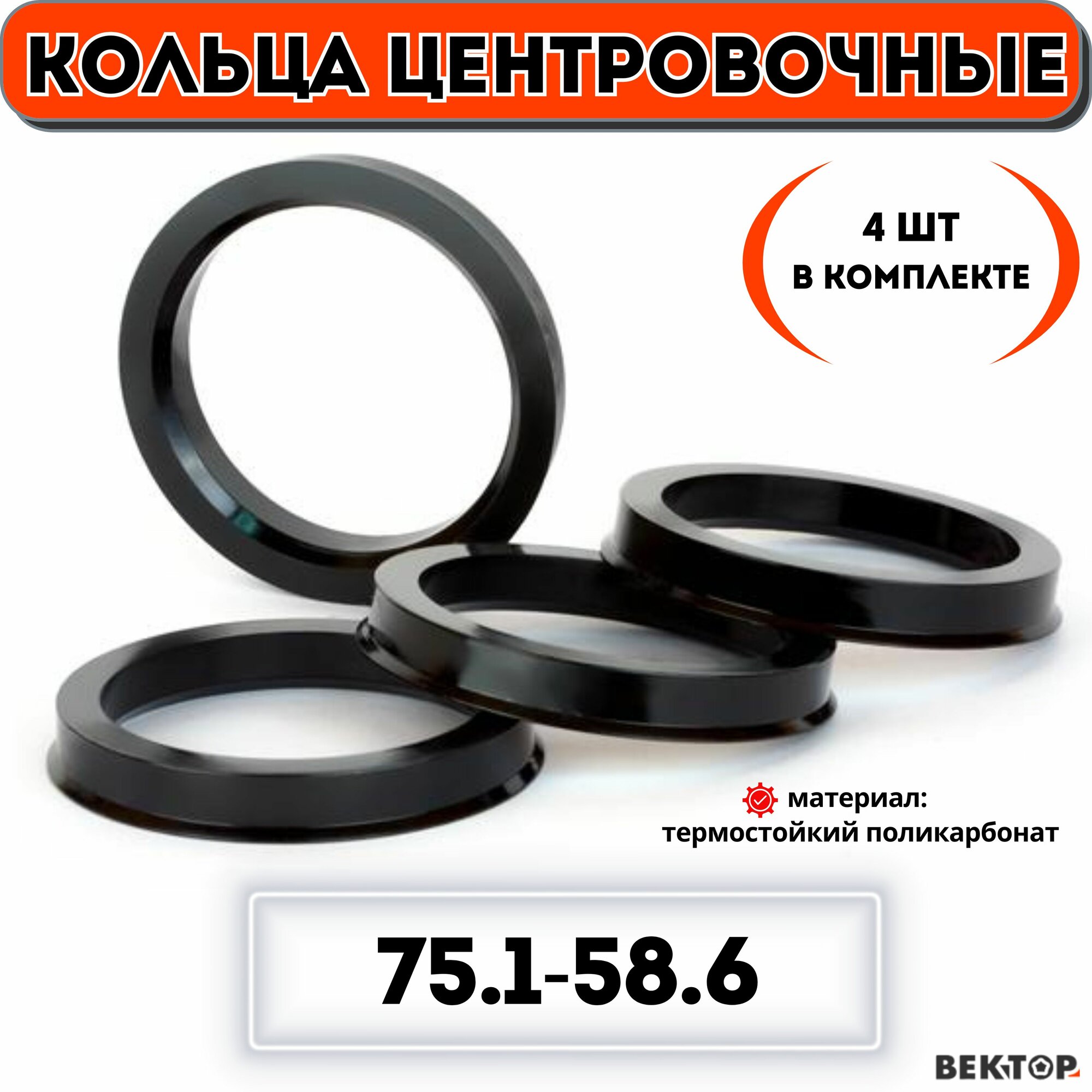 Центровочные кольца для автомобильных дисков 75,1-58,6 "вектор" (комплект 4 шт.)