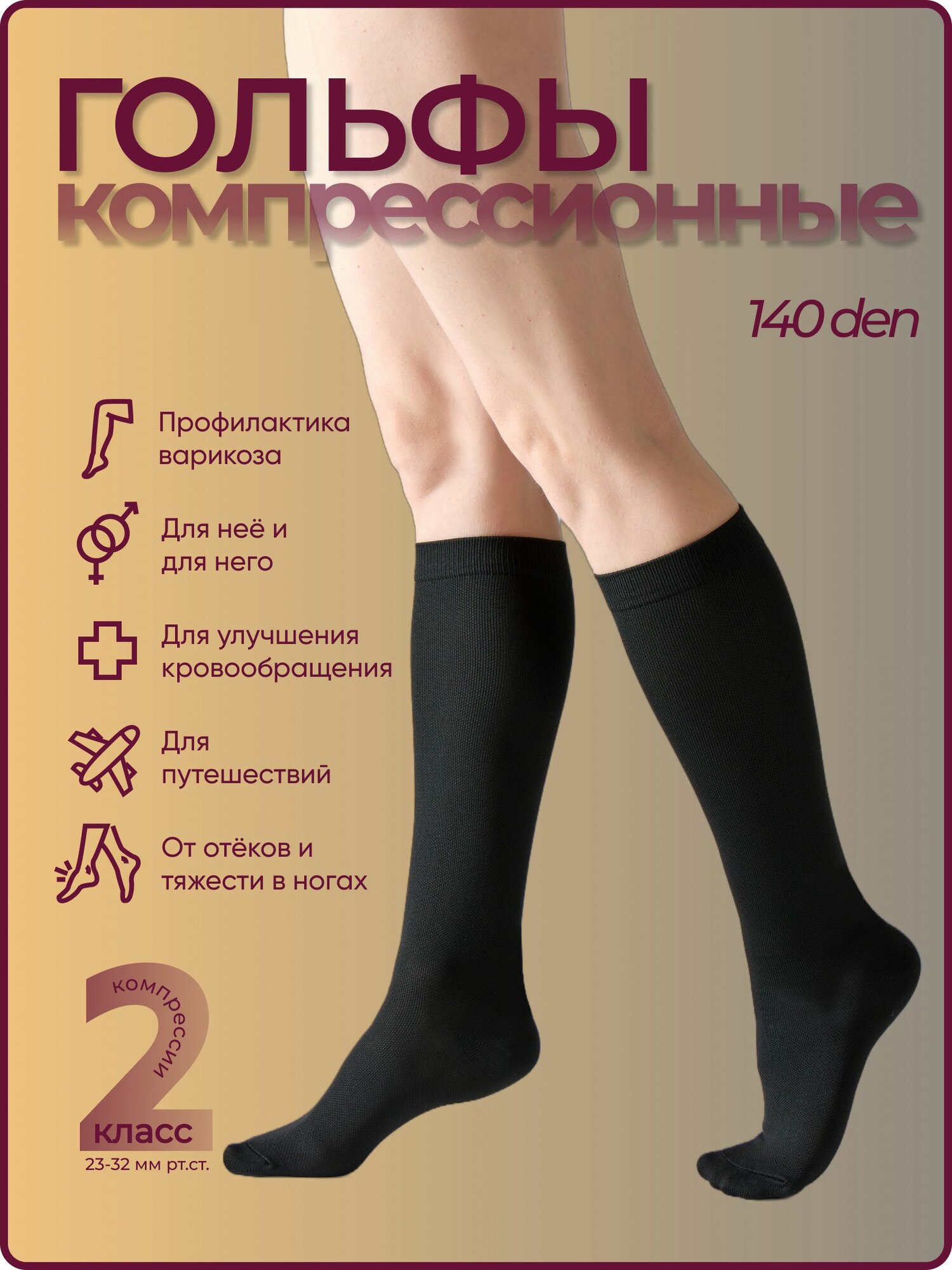 Гольфы компрессионные Filorosso 140 den, 2 класс, черный, размер 3