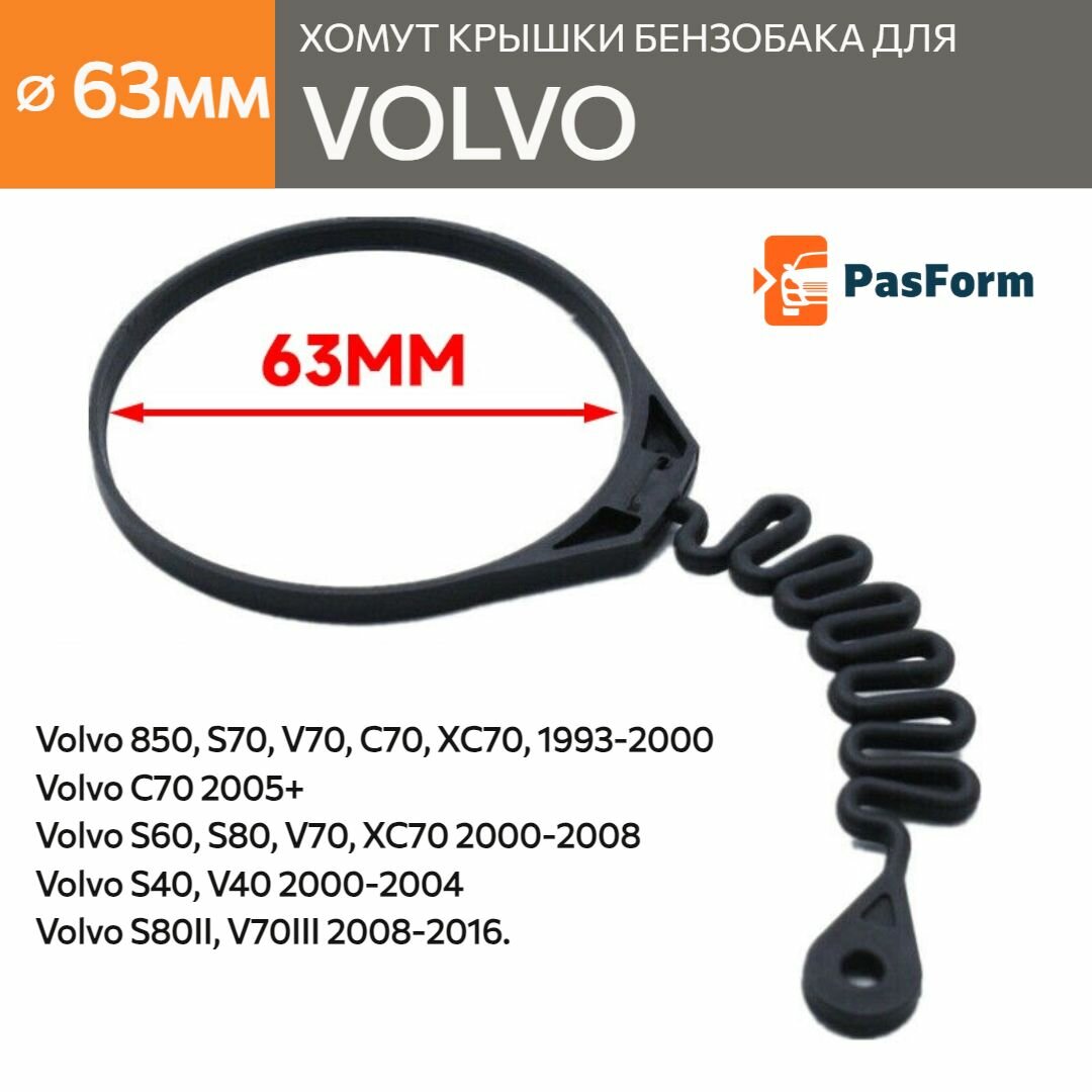 Трос хомут крышки бензобака для Volvo Вольво 31336424 диаметр 63 мм