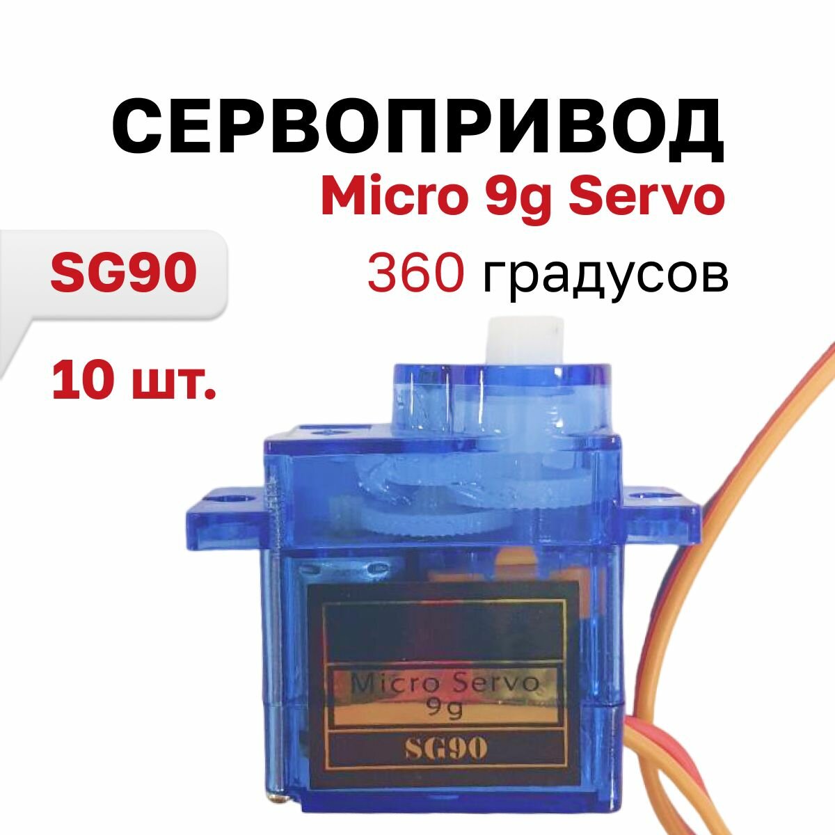 Сервопривод (сервомотор) Micro 9g Servo SG90 360 градусов, 10 шт.