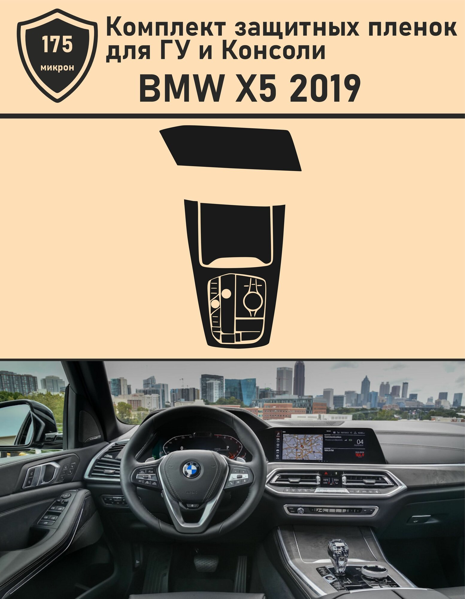 BMW X5/Комплект защитных глянцевых пленок для ГУ и Консоли