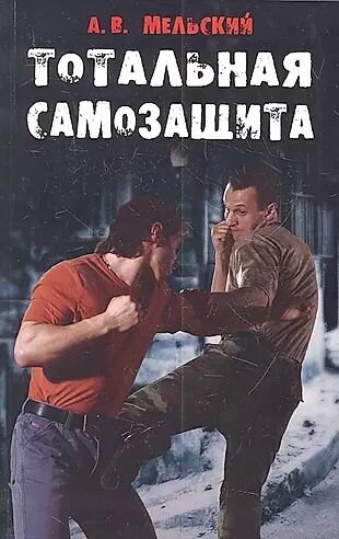 Тотальная самозащита