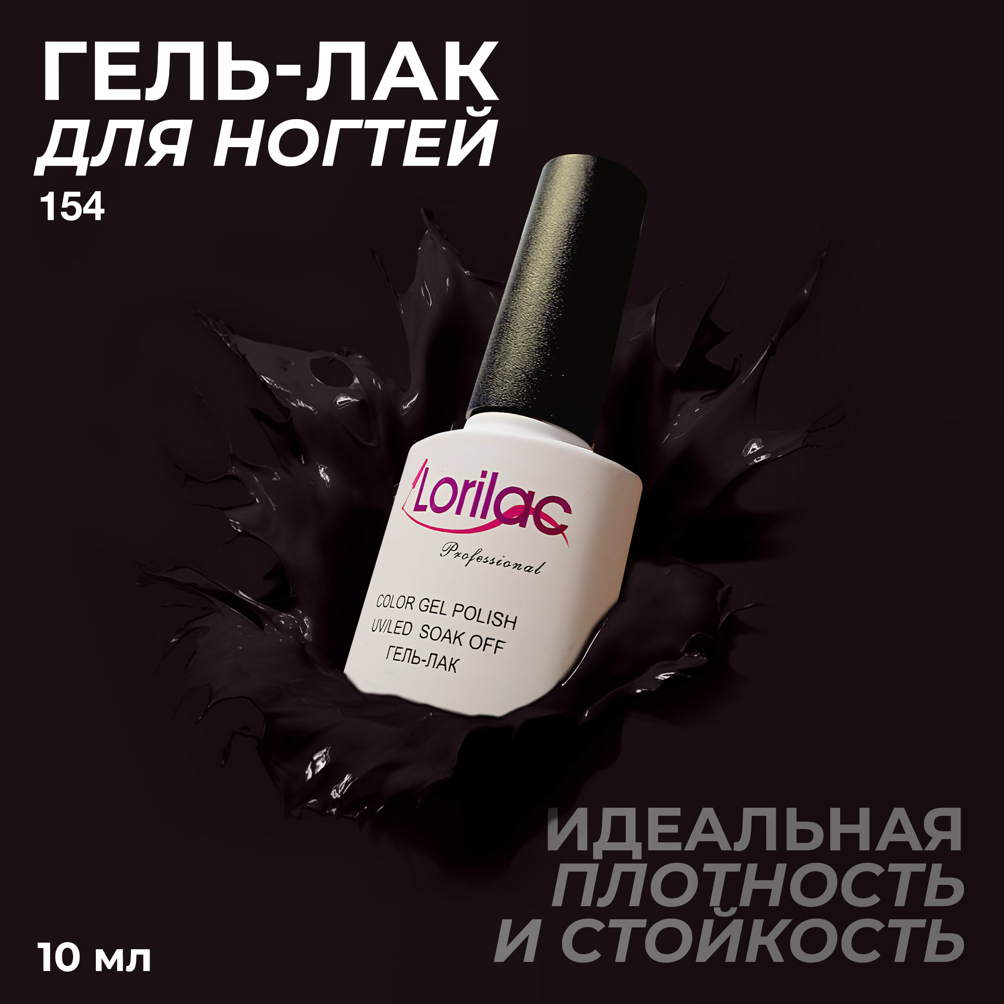 Гель лак для ногтей Nº 154 черный 10 мл