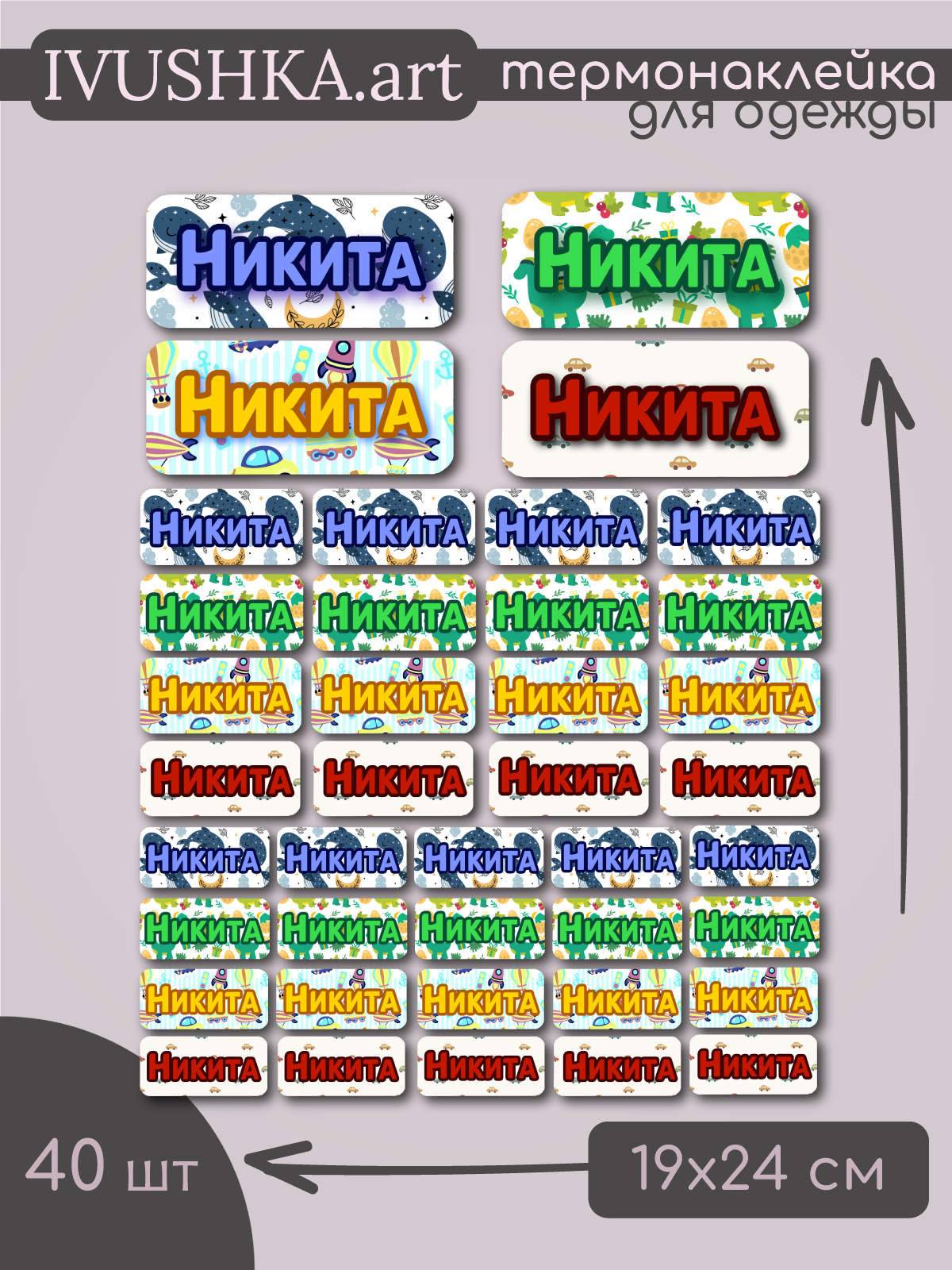 Термонаклейка на одежду Никита именная термобирка в сад IvushkaART