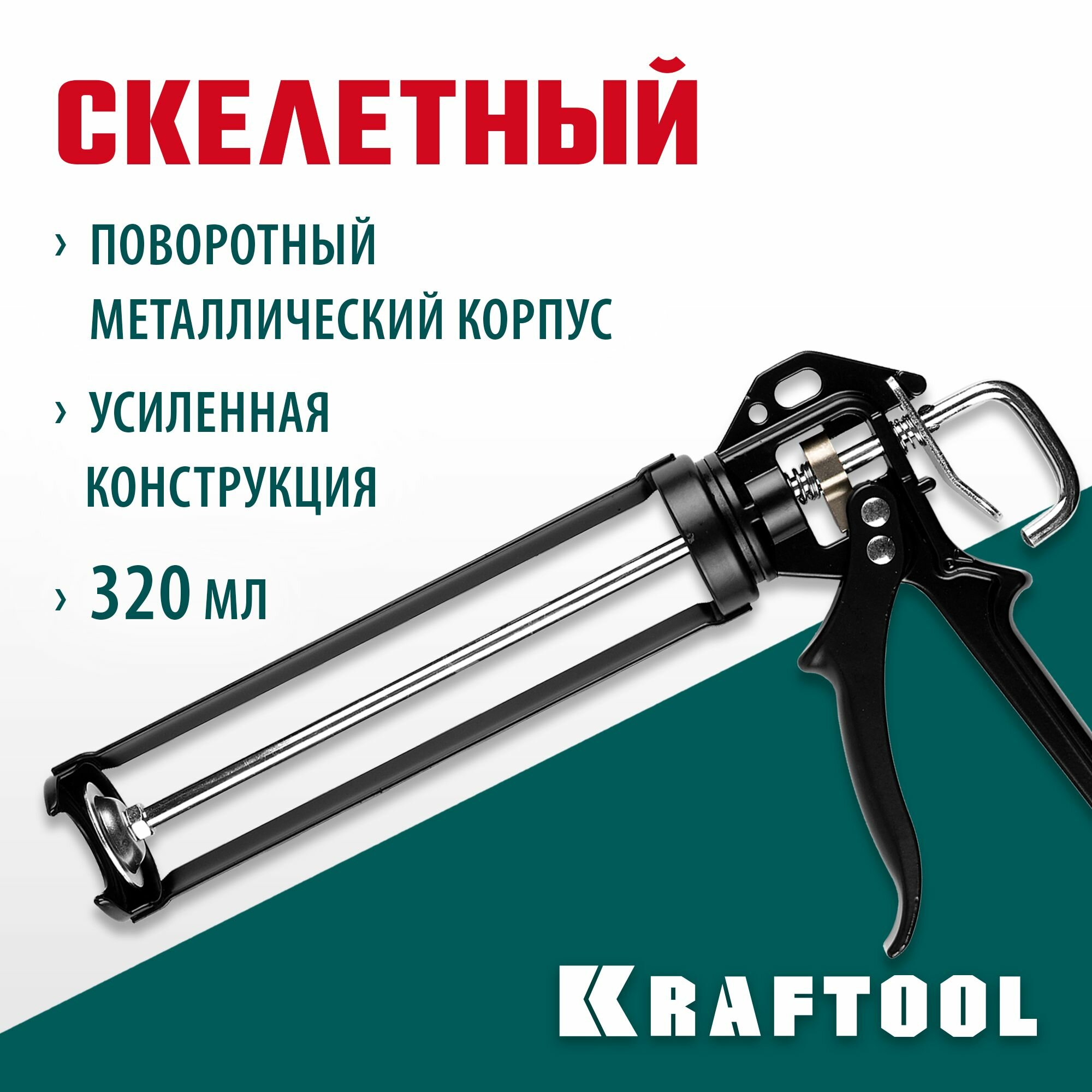 KRAFTOOL Professional BULLDOG Усиленный cкелетный поворотный пистолет для герметика, 06673_z01