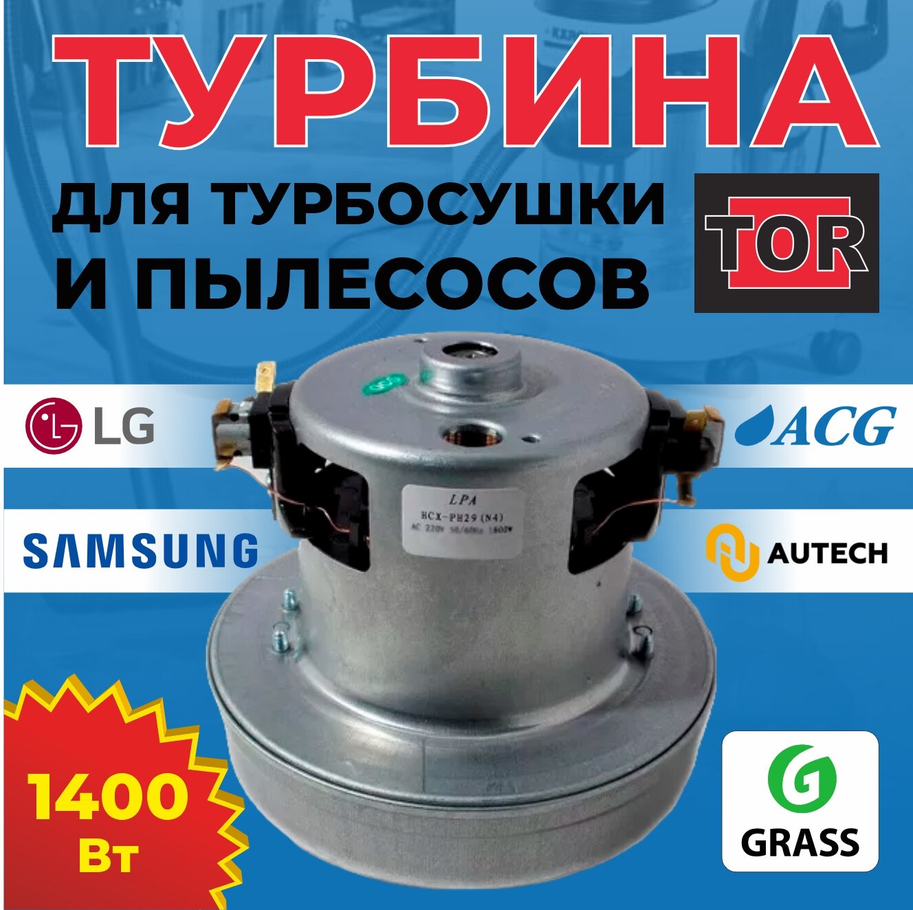 Турбина (двигатель) для турбосушки и пылесоса 1400W