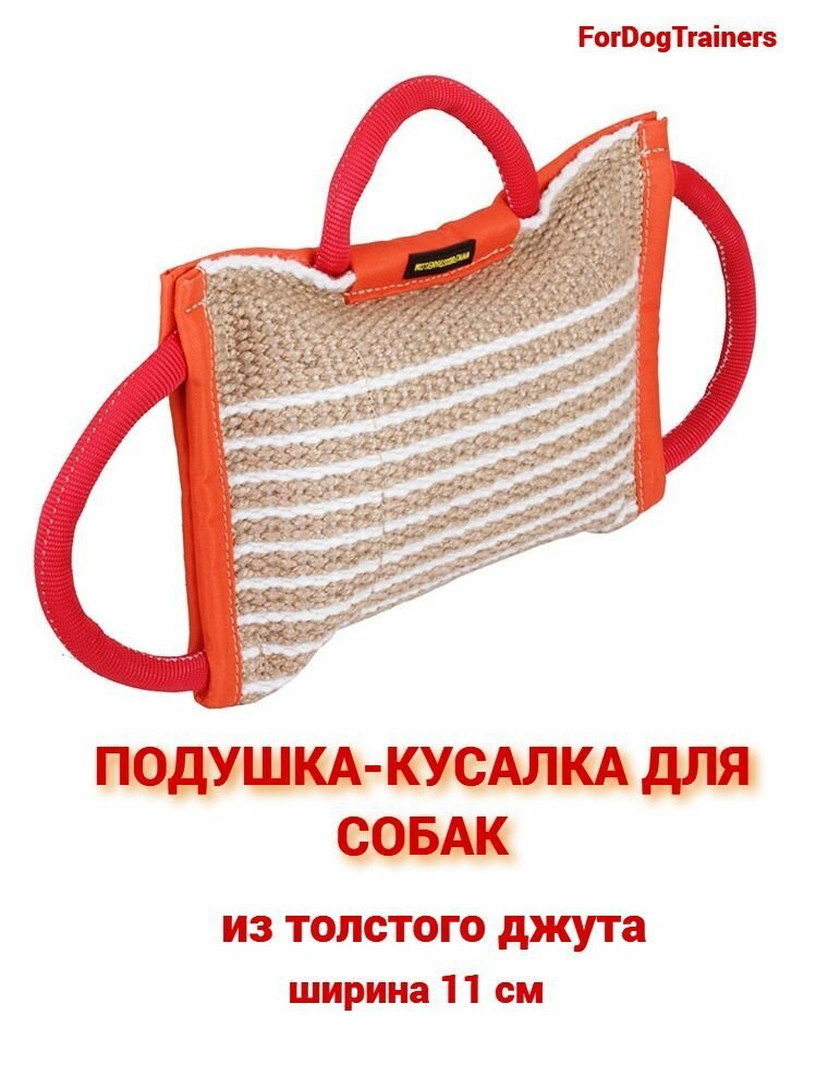 Дрессировочная подушка, ухватка для собак, кусалка - подушка из толстого джута.