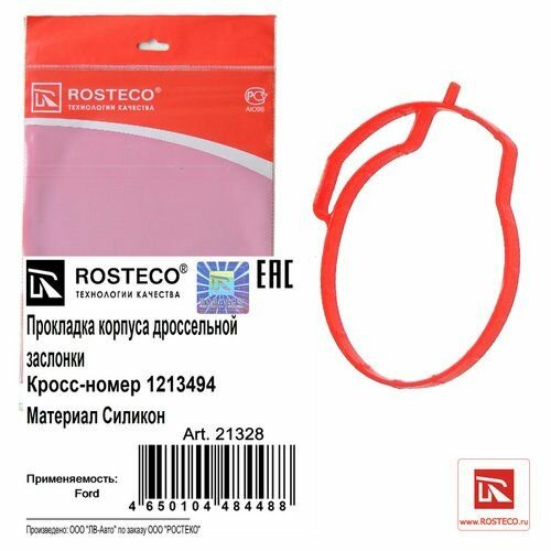 Прокладка корпуса дроссельной заслонки силикон Rosteco 21328