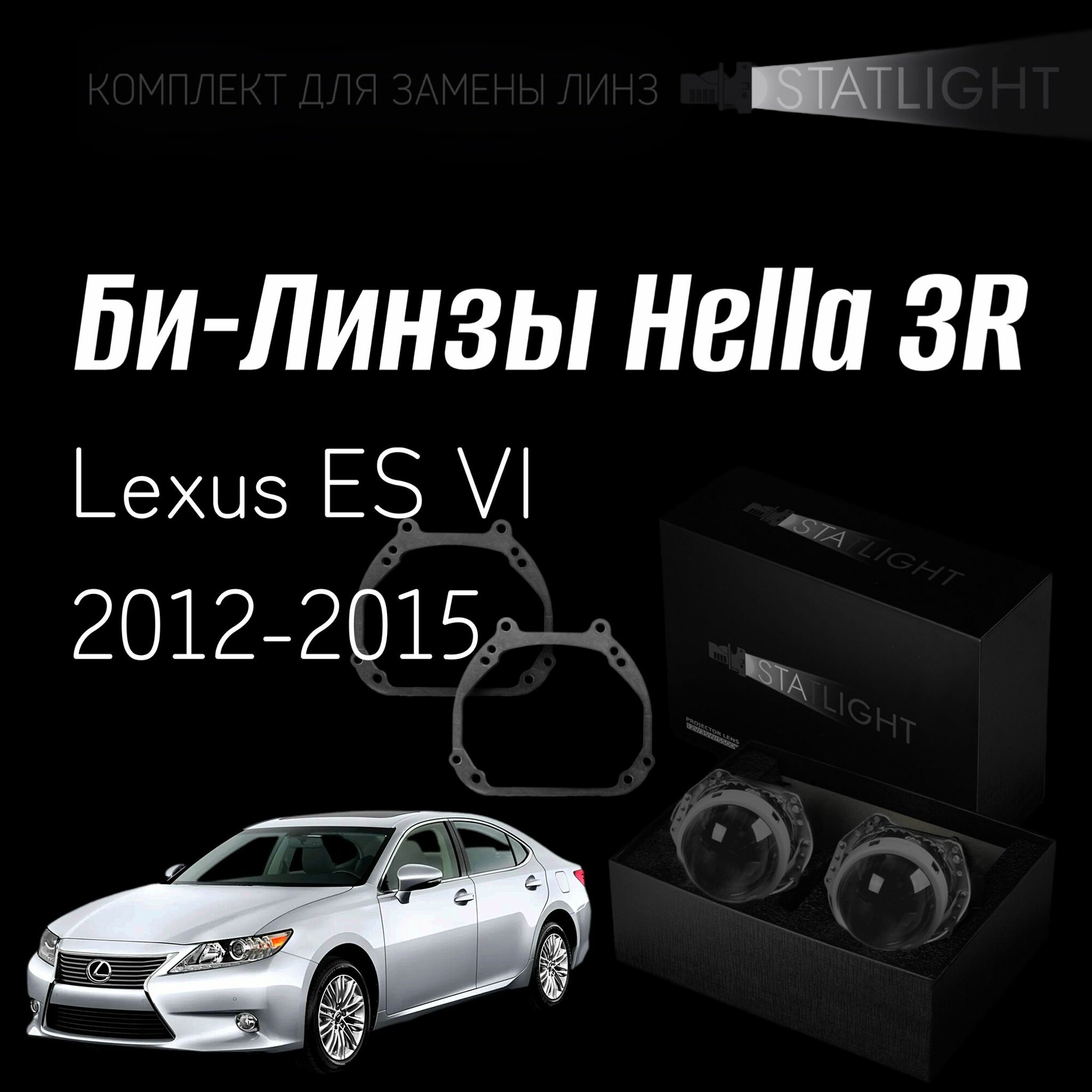 Биксеноновые линзы Hella 3R для фар Lexus ES VI 2012-2015, комплект биксеноновых линз, 2 шт