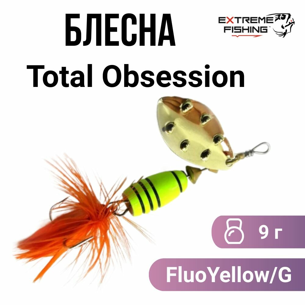 Блесна вращающаяся Extreme Fishing Total Obsession 9 г, цвет 15-FluoYellow/G