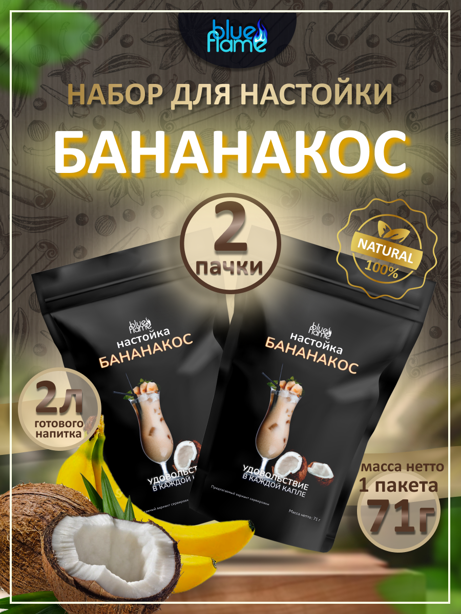 Настойка для самогона Бананакос 2 пачки, подарочный набор для настаивания