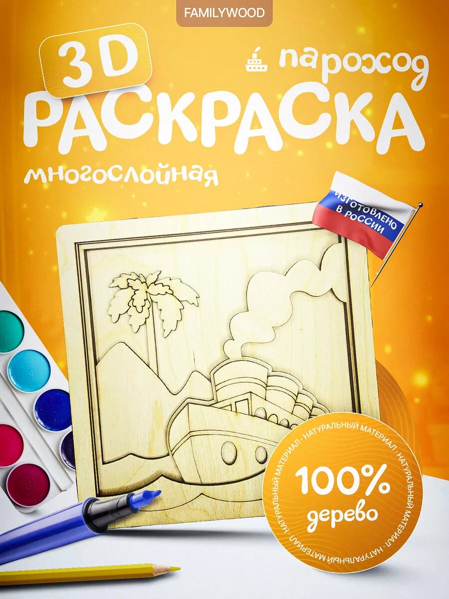 Многослойная деревянная 3 d раскраска Пароход