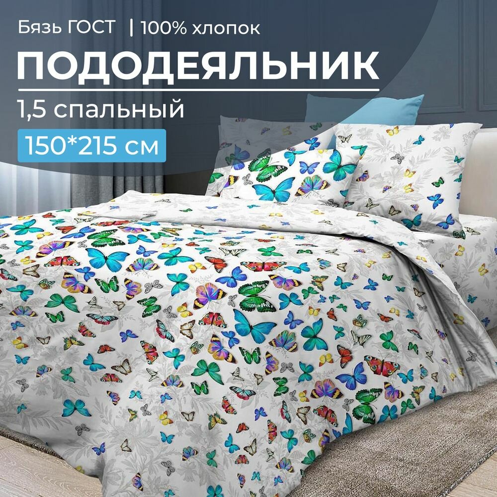 Пододеяльник 1,5-спальный, бязь ГОСТ (220) (Бергамо)