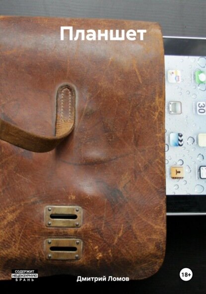 Планшет [Цифровая книга]