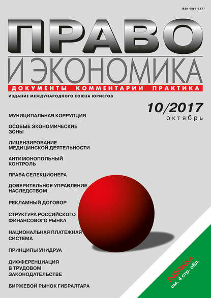 Право и экономика №10/2017 [Цифровая книга]