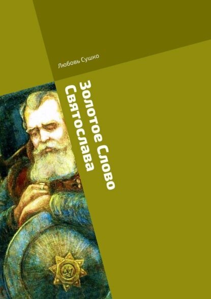 Золотое Слово Святослава. Князья и воины [Цифровая книга]