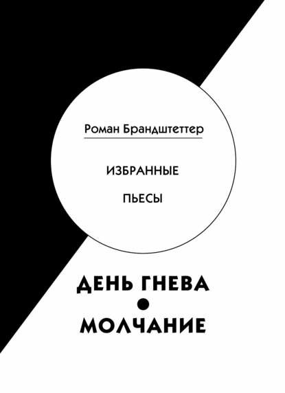 День гнева. Молчание. Избранные пьесы (сборник) [Цифровая книга]