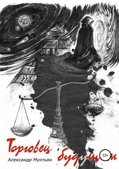 Торговец будущим [Цифровая книга]