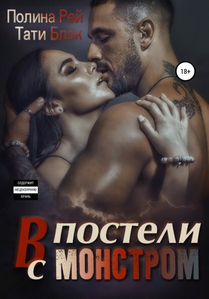 В постели с монстром [Цифровая книга]