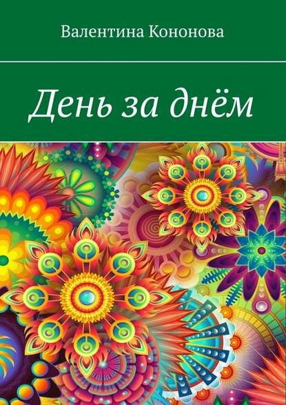 День за днём [Цифровая книга]