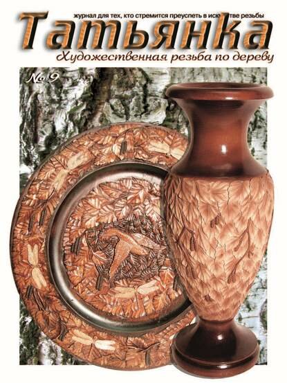 Татьянка. Художественная резьба по дереву. № 9 [Цифровая книга]