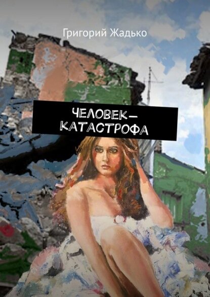 Человек-катастрофа [Цифровая книга]