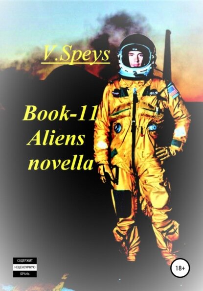 Book -11 Aliens novella [Цифровая книга]