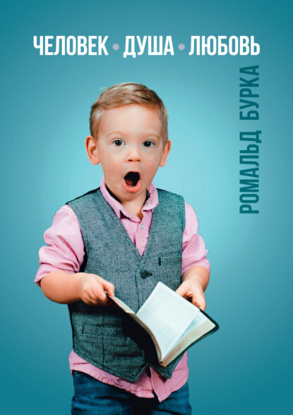 Человек. Душа. Любовь. Медитации-рассуждения на темы о том, что нужно для счастья [Цифровая книга]