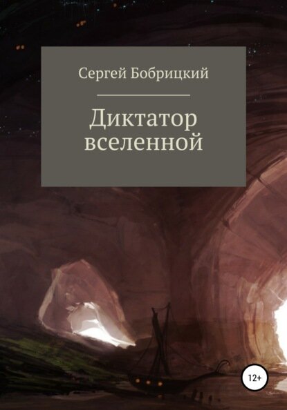 Диктатор Вселенной [Цифровая книга]