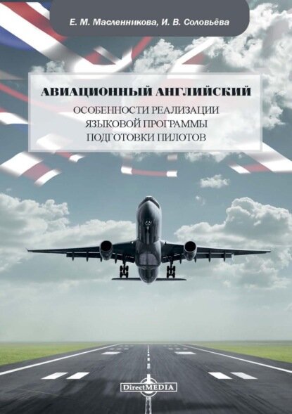 Авиационный английский. Особенности реализации языковой программы подготовки пилотов [Цифровая книга]