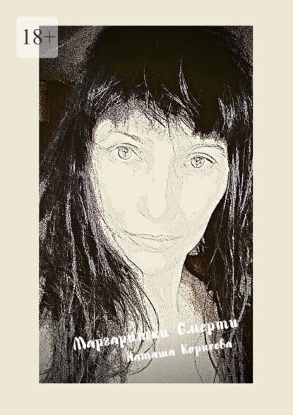 Маргаритки смерти [Цифровая книга]