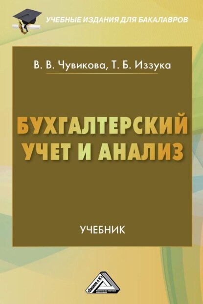 Бухгалтерский учет и анализ [Цифровая книга]