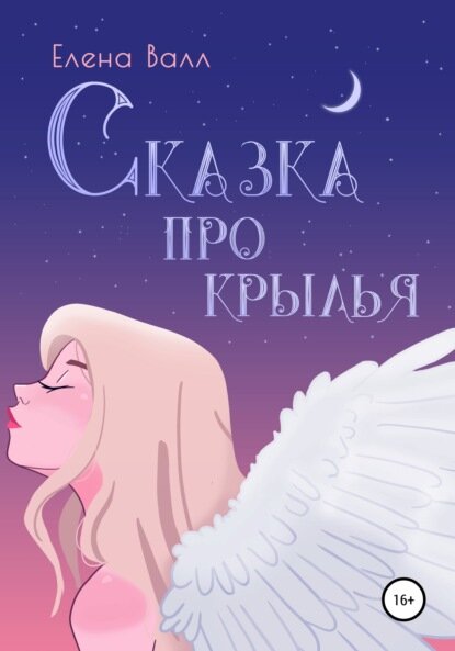 Сказка про крылья [Цифровая книга]