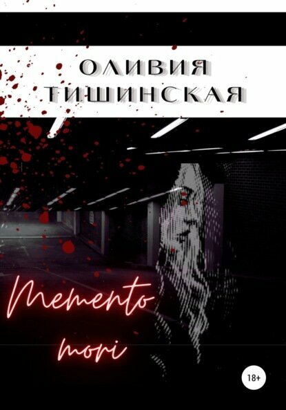 Memento mori [Цифровая книга]