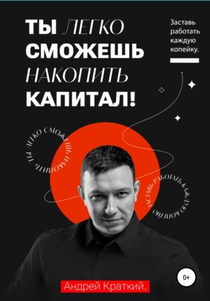 Ты легко сможешь накопить капитал! Заставь работать каждую копейку [Цифровая книга]