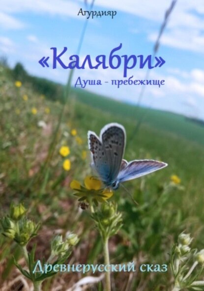 Древнерусский сказ «Калябри». Душа – прибежище [Цифровая книга]