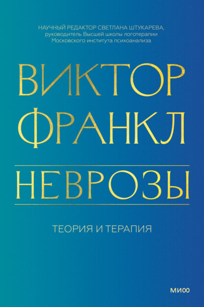 Неврозы. Теория и терапия [Цифровая книга]