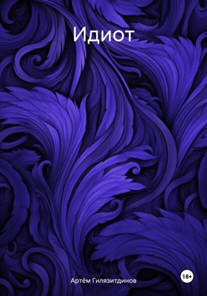 Идиот [Цифровая книга]
