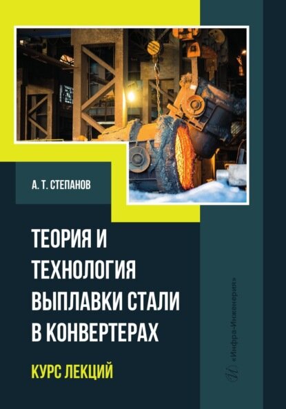 Теория и технология выплавки стали в конвертерах. Курс лекций [Цифровая книга]