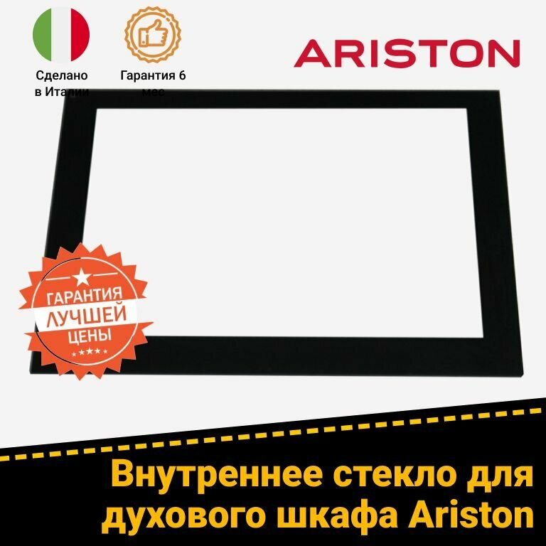 Внутреннее стекло дверцы для духового шкафа Ariston Аристон 521705
