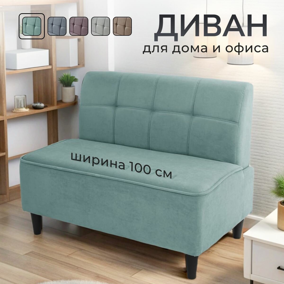 Диван Астро прямой маленький, без подлокотников мини, велюр, 100 см, мятный