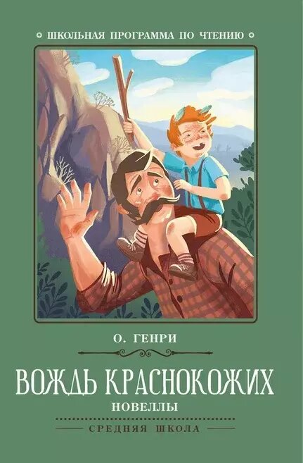 Вождь краснокожих. Новеллы (О. Генри)