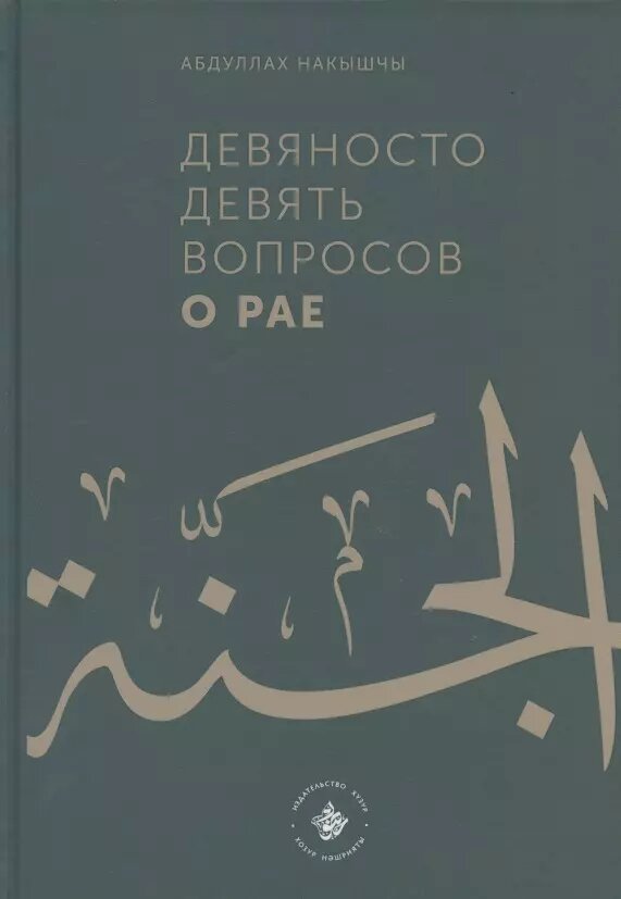 Девяносто девять вопросов о Рае(Абдуллах Накышчы)