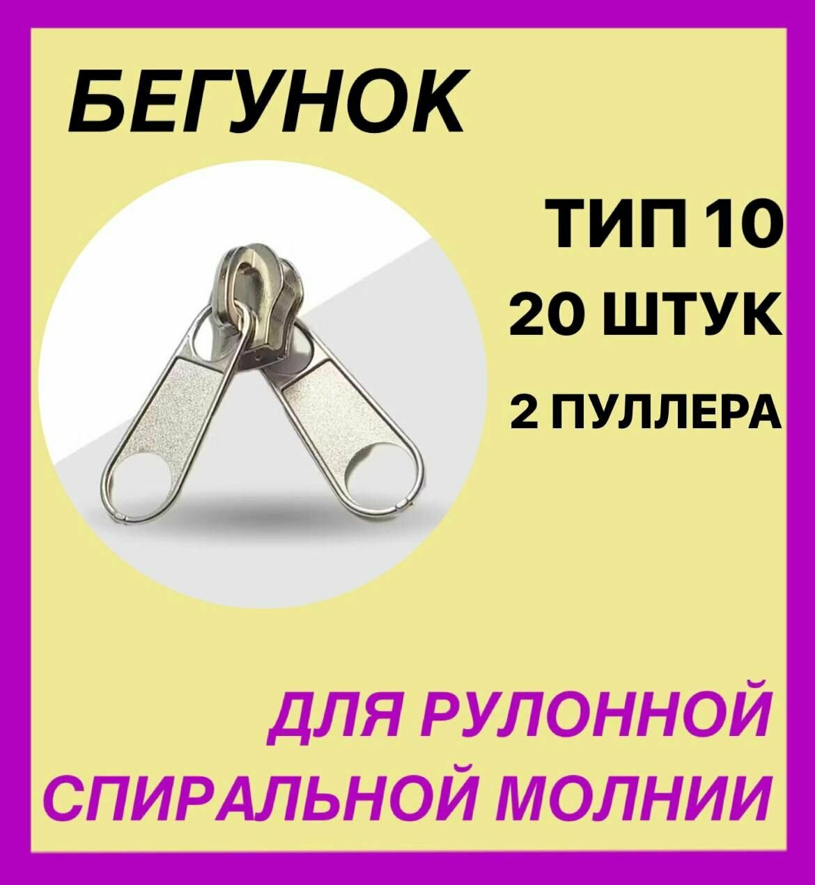 Бегунок для рулонной молнии Тип 10 с 2мя пулерами. Спиральной . 20 шт . Цвет никель. серебро