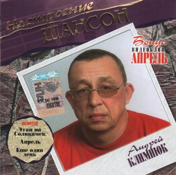 Диск климнюк андрей: Настроение Шансон - Лучшее (1 CD)