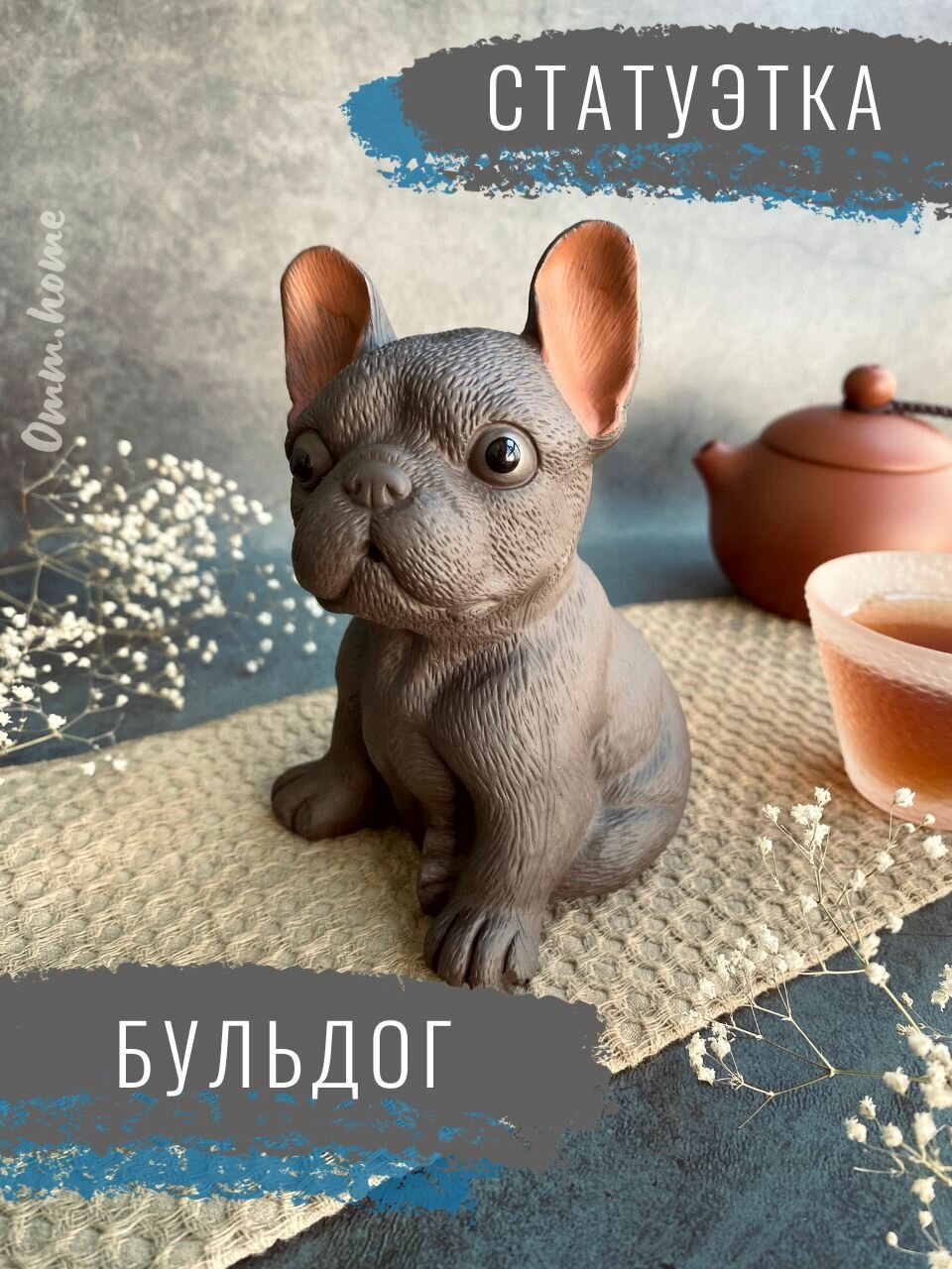 Чайная фигурка Французский бульдог (исинская глина)